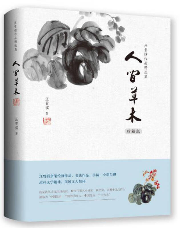 【书】汪曾祺作品精选集 人间草木