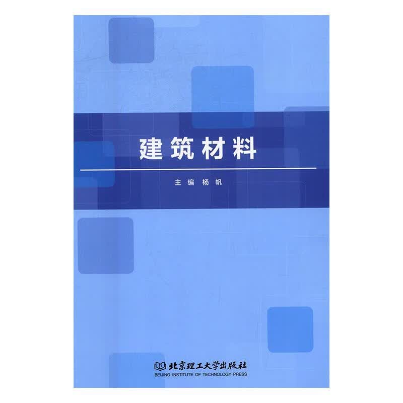 建筑材料 杨帆 编【书】