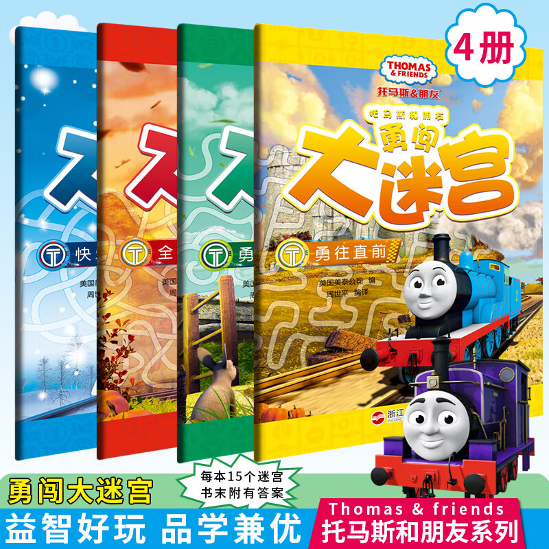 托马斯和朋友勇闯大迷宫（空间观察＋数理逻辑＋学科常识＋安全自护）（套装共4册）