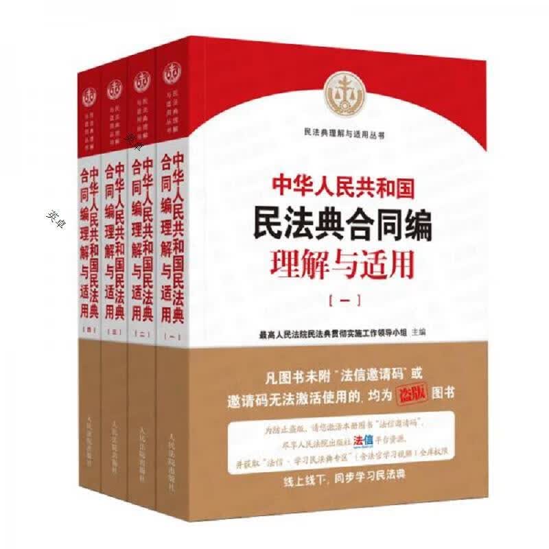 《中华人民共和国民法典合同编理解与适用》(全4册)