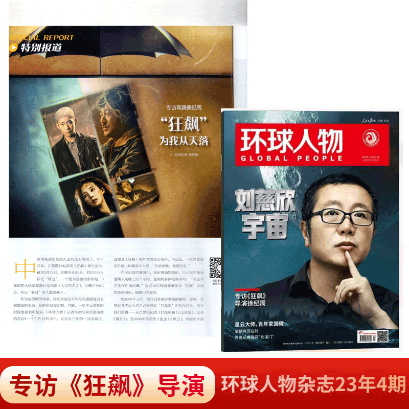 【张译/张颂文 封面or内页/狂飙专辑】大众电影杂志23年3月 中国 环球人物23年4期 狂飙导演访谈