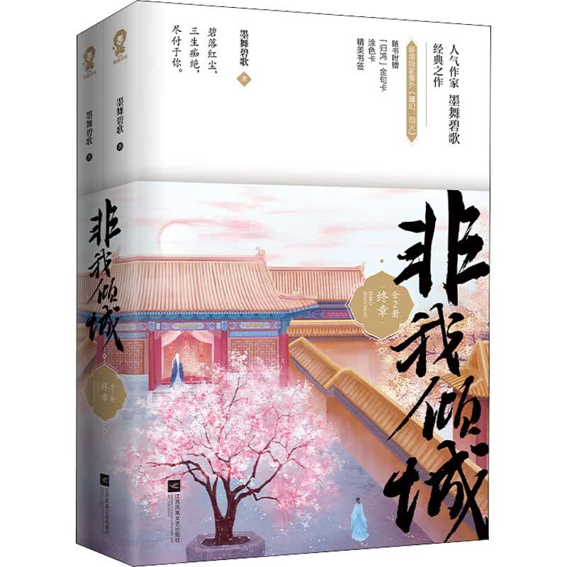 非我倾城墨舞碧歌著9787559458377青春文学/爱情/情感江苏凤凰文艺出版社