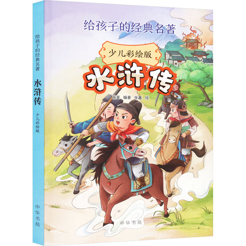 水浒传 少儿彩绘版 图书