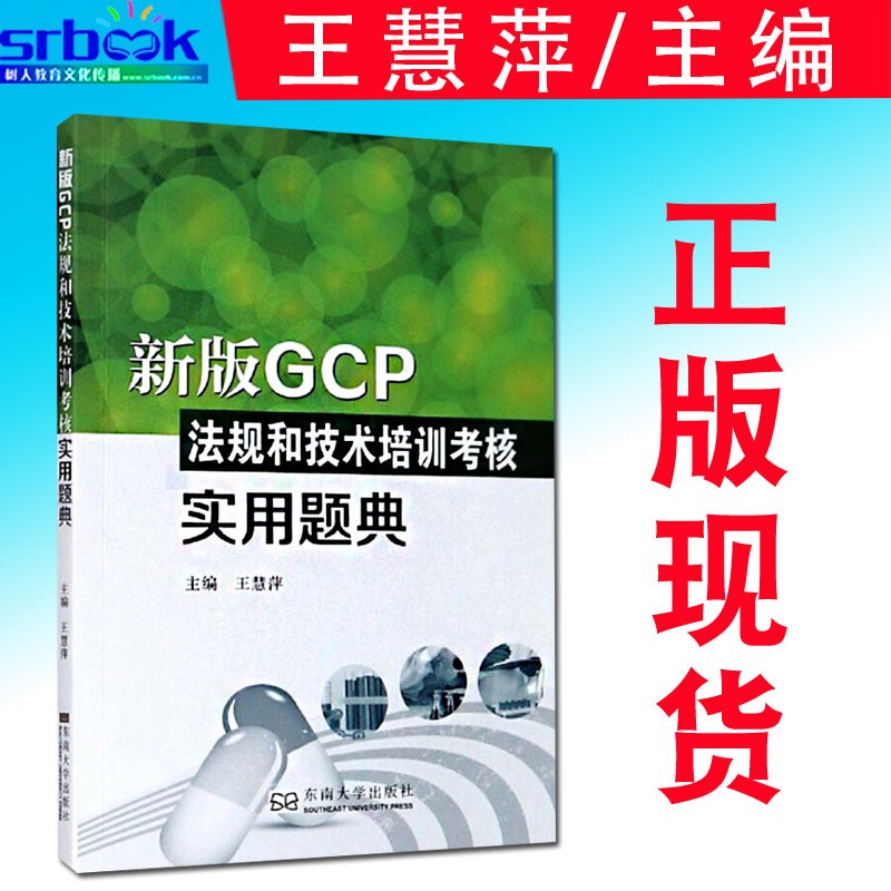 新版GCP法规和技术培训考核实用题典 王慧萍 东南大学出版社 2020年7月1日正式实施药物临床试用9787564191054