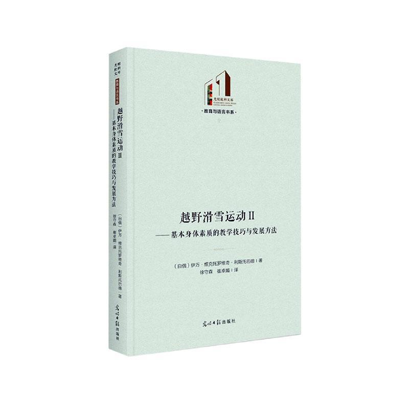 越野滑雪运动(Ⅱ基本身体素质的教学技巧与发展方法)(精) 教育与语言书系 光明社科文库伊万·维克托罗 书籍