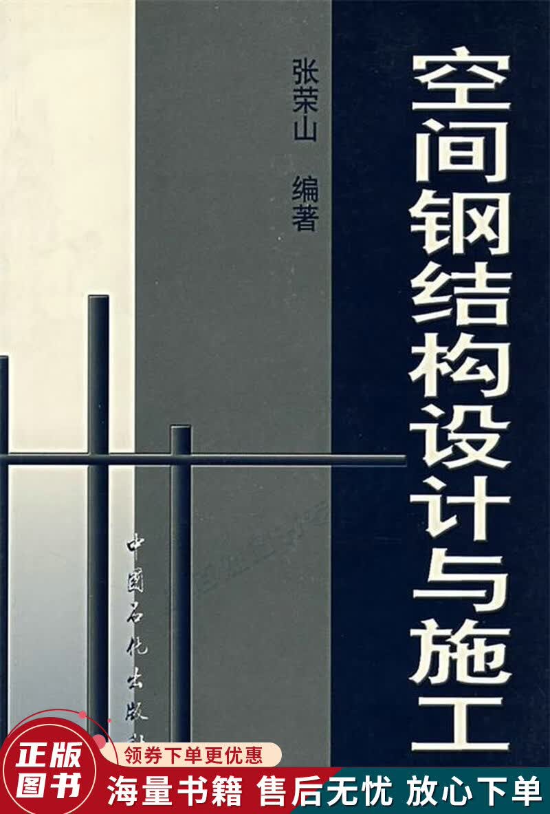 空间钢结构设计与施工