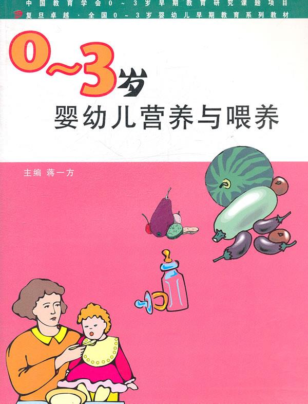 0-3岁婴幼儿营养与喂养