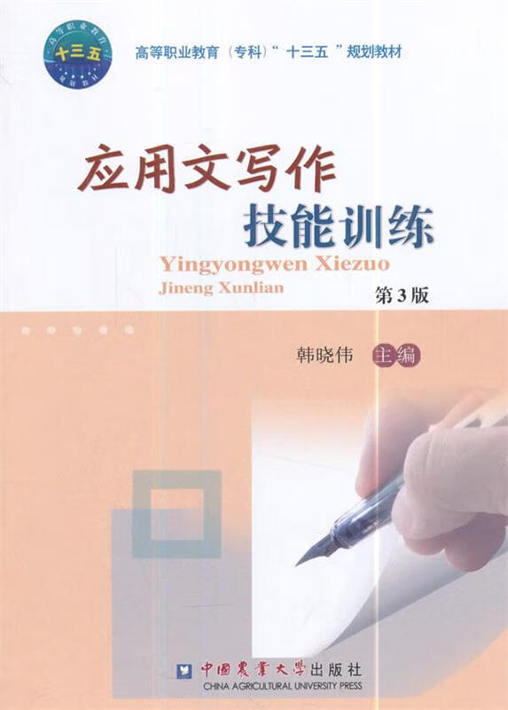 应用文写作技能训练 韩晓伟 中国农业大学出版社