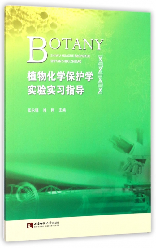 植物化学保护学实验实习指导