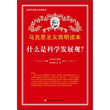 什么是科学发展观？ 张悦【，放心购买】
