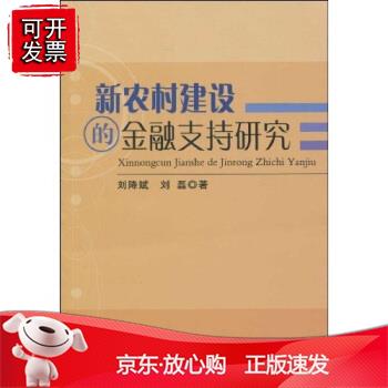 新农村建设的金融支持研究