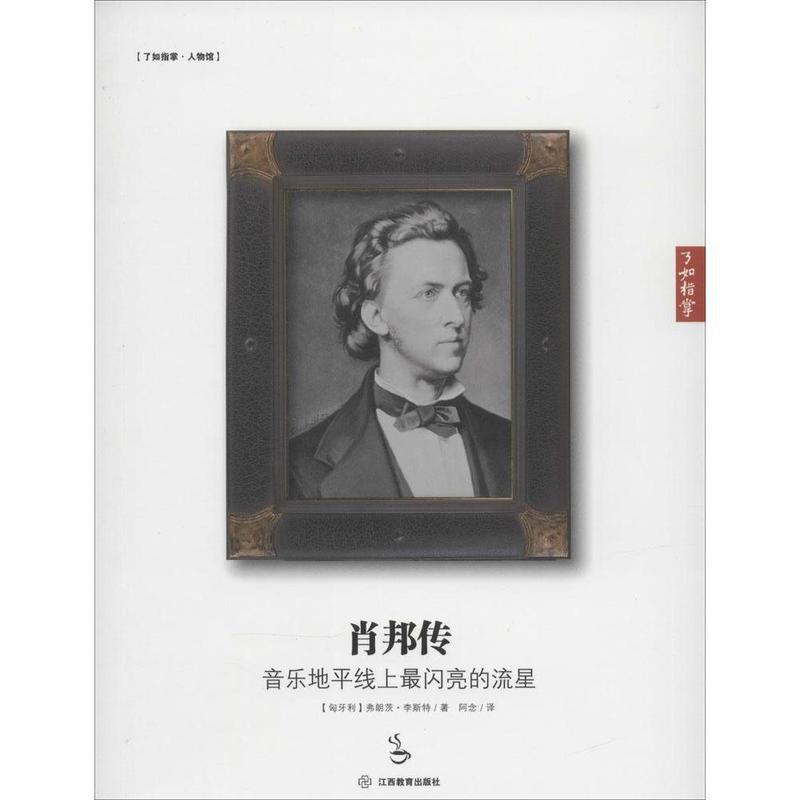 肖邦传:音乐地平线上闪亮的流星