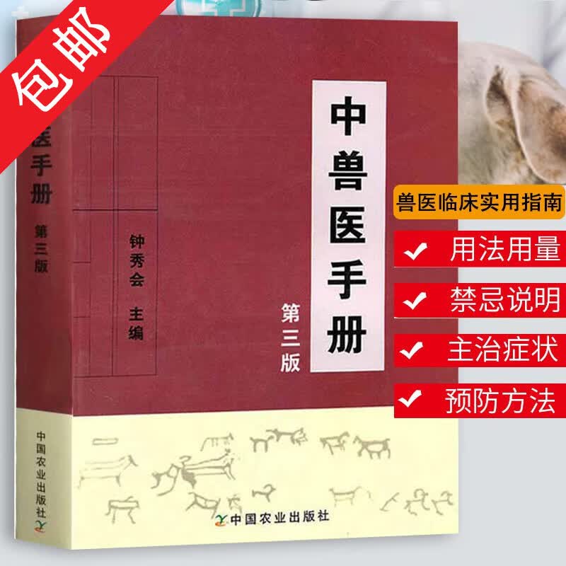 【包邮】中兽医手册（第3版）动物医学基础理论中药处方书 兽医书籍大全 宠物疾病症防治阉割术 兽医书籍