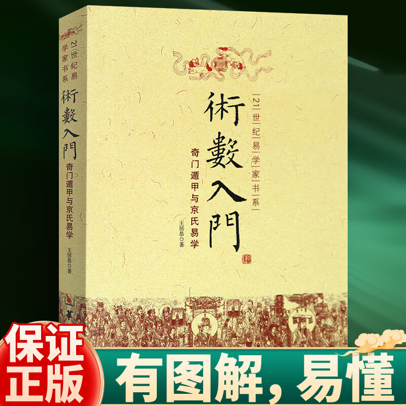 术数入门 奇门遁甲与京氏易学 中国古代术数书籍 易学术数命理 九宫八卦六爻 河图洛书六十四卦易象文辞周易罗盘奇门 单册：术数入门