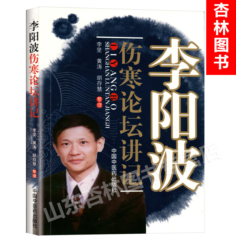 李阳波伤寒论坛讲记 李坚,黄涛,胡存慧整理 中国中医药阴阳术数构造体系方法论宇宙生物观认识论