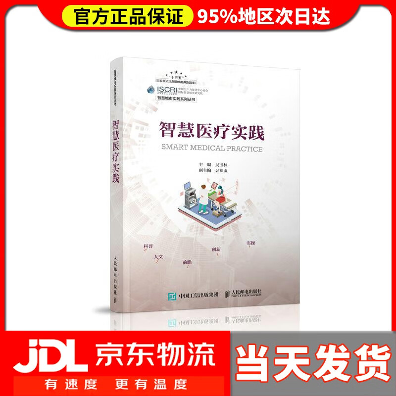 智慧医疗实践 吴玉林吴鉴南