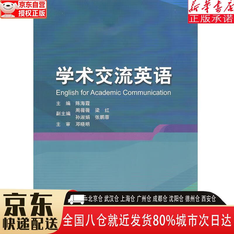 【全新】学术交流英语 哈尔滨工业大学出版社