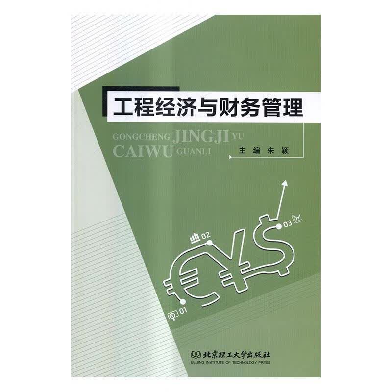 工程经济与财务管理9787568229302 朱颖理工大学出版社管理工程经济学高等学校教材