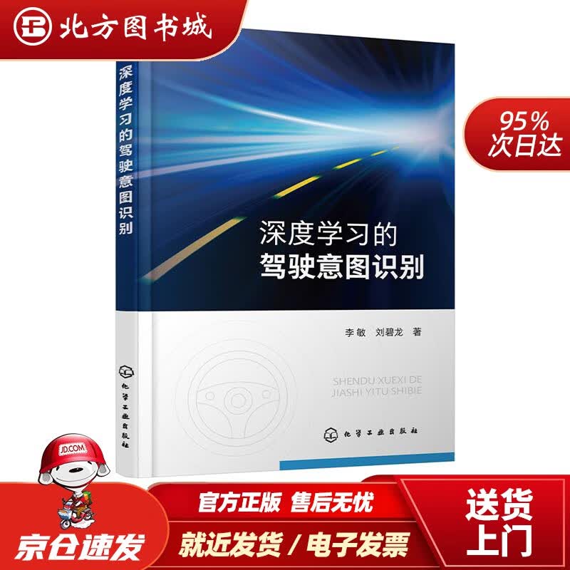 【现货】深度学习的驾驶意图识别李敏，刘碧龙著 北方图书城