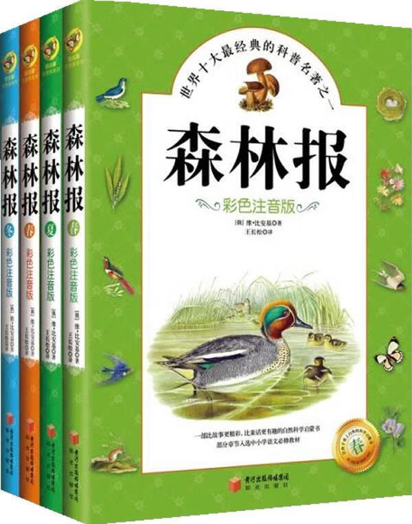 森林报:春 维?比安基, 王长松