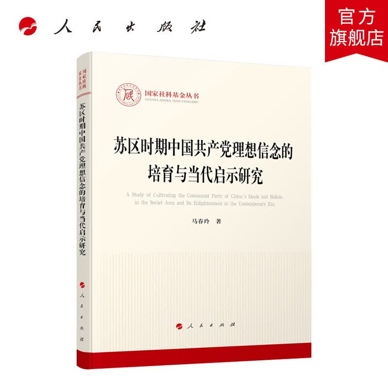 苏区时期中国共产党理想信念的培育与当代启示研究（国家社科基金丛书—政治） 马春玲著 人民出版社旗舰店