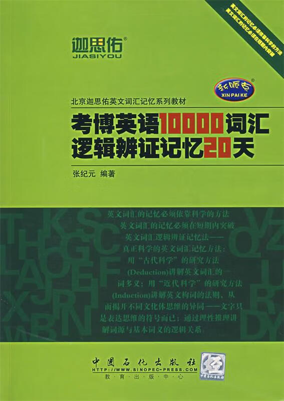 考博英语10000词汇逻辑辩证记忆20天 张纪元编著【好书，下单速发】