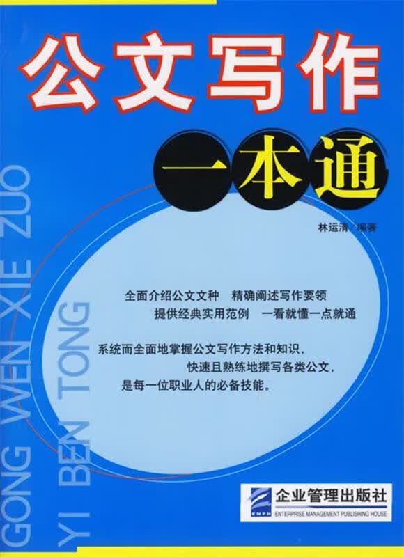 公文写作一本通