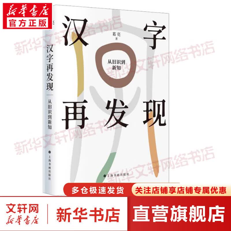 汉字再发现 从旧识到新说 图书