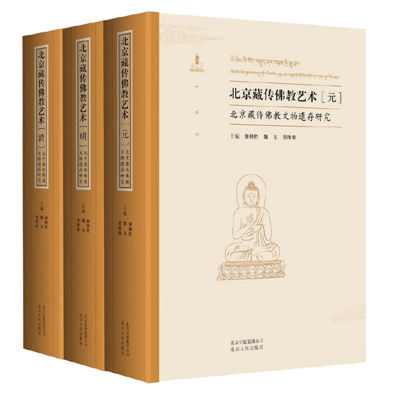书店 北京藏传佛教艺术元/明/清全套3册 北京藏传佛教文物遗存研究 谢继胜 魏文 贾维维主编 北京人民出版社 9787530003367