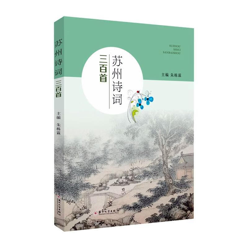 苏州诗词三百首朱栋霖苏州大学出版社9787567240674 文学书籍