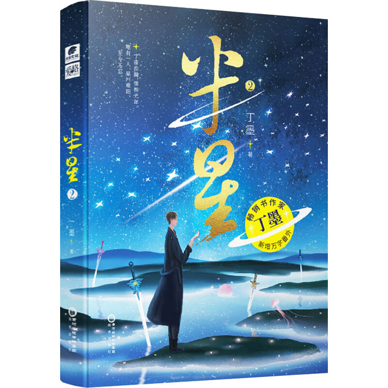 半星 2 丁墨 书籍 图书