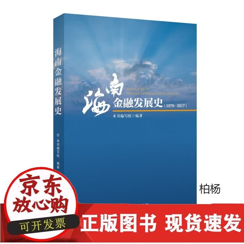 速发 海南金融发展史(1978—2017)中国金融出版社