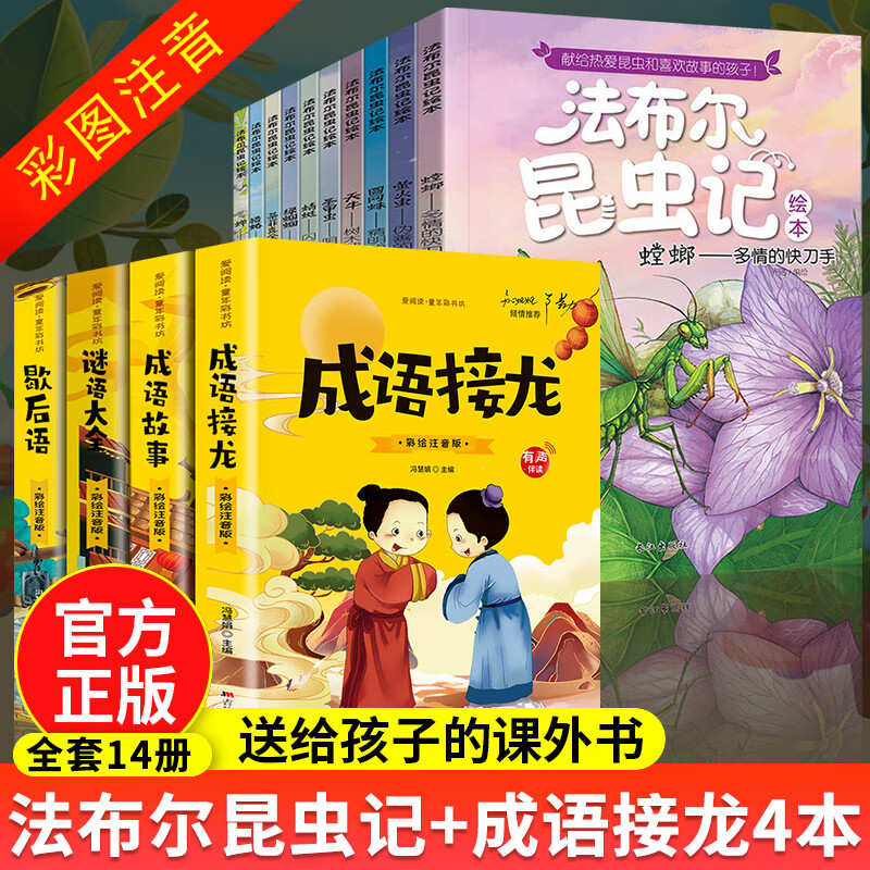 法布尔昆虫记注音美绘版全套10册幼儿子伴读完整版一二三四五年级小学生阅读科普课外书原著绘本故事 【彩绘注音版】法布尔昆虫记+成语故事4本（全套14