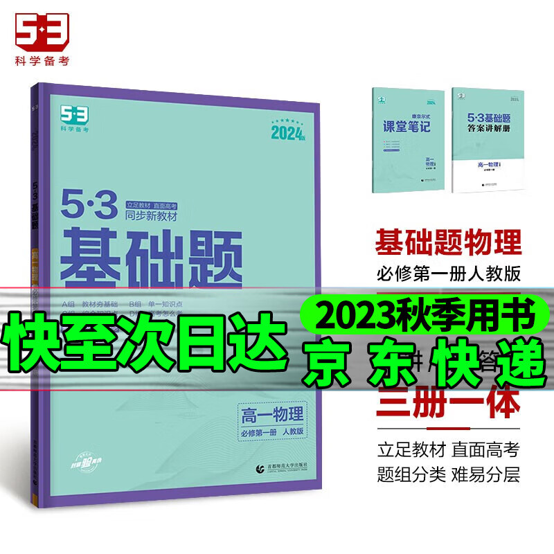2024五三53基础题必修一新教材高一高中必修第一1册53模拟真题 物理必修一人教