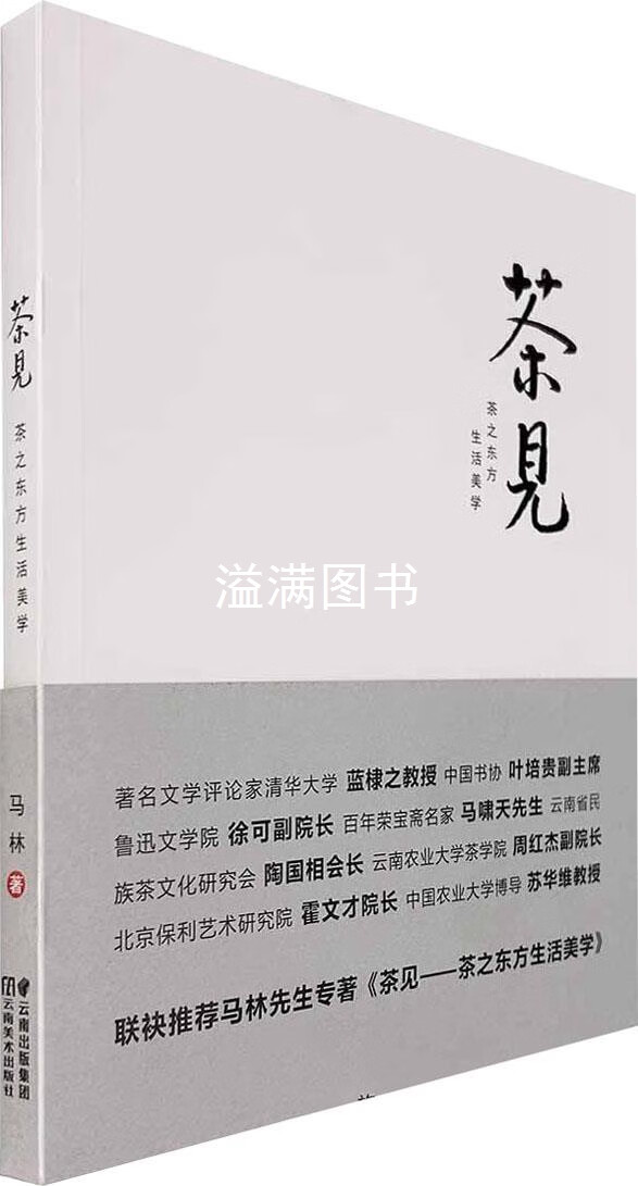 茶见 茶之东方生活美学 马林著 云南美术出版社
