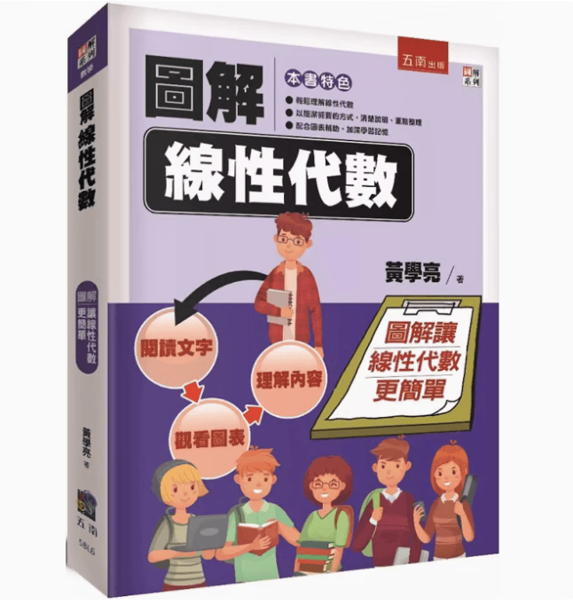 台版 图解线性代数 五南 黄学亮 透过多解比较公式提示解题提示以图解方式讲述线性代数数学科普书籍 .