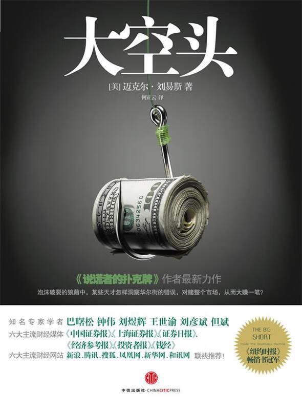 大空头 [美]刘易斯 中信出版社
