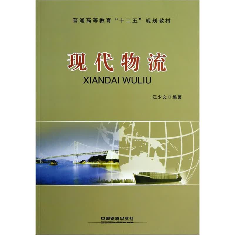 【书】现代物流