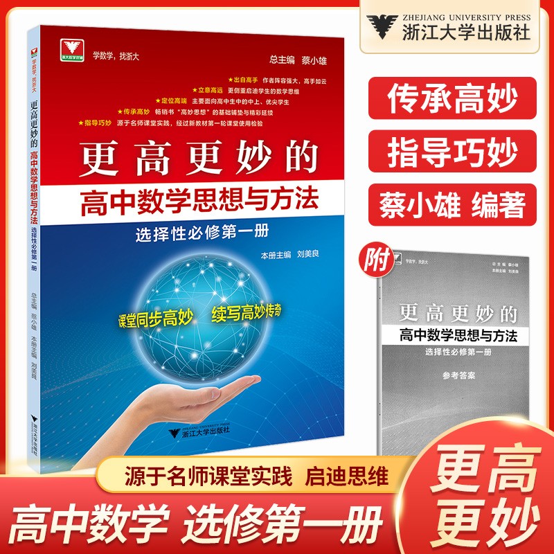 【现货速发】2023新版更高更妙的高中数学思想与方法必修一二册选择性必修一二三第十三版新教材同步辅导书浙大更高更妙高中数学练习训练浙大高考数学解题技巧奥赛自主招生高中数学 高中数学(选择性必修第一册)