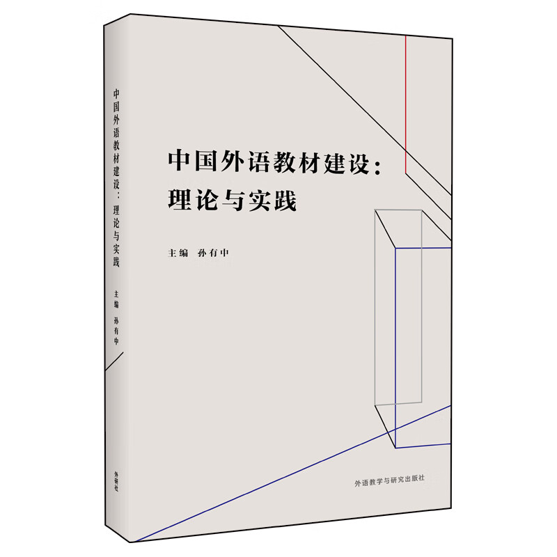 中国外语教材建设:理论与实践