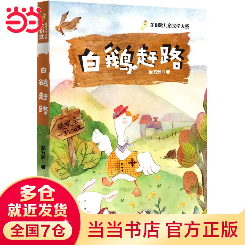 白鹅赶路（陈伯吹文学奖等多项童书大奖得主彭万州赠予孩子的精神养料。手绘精美插图）