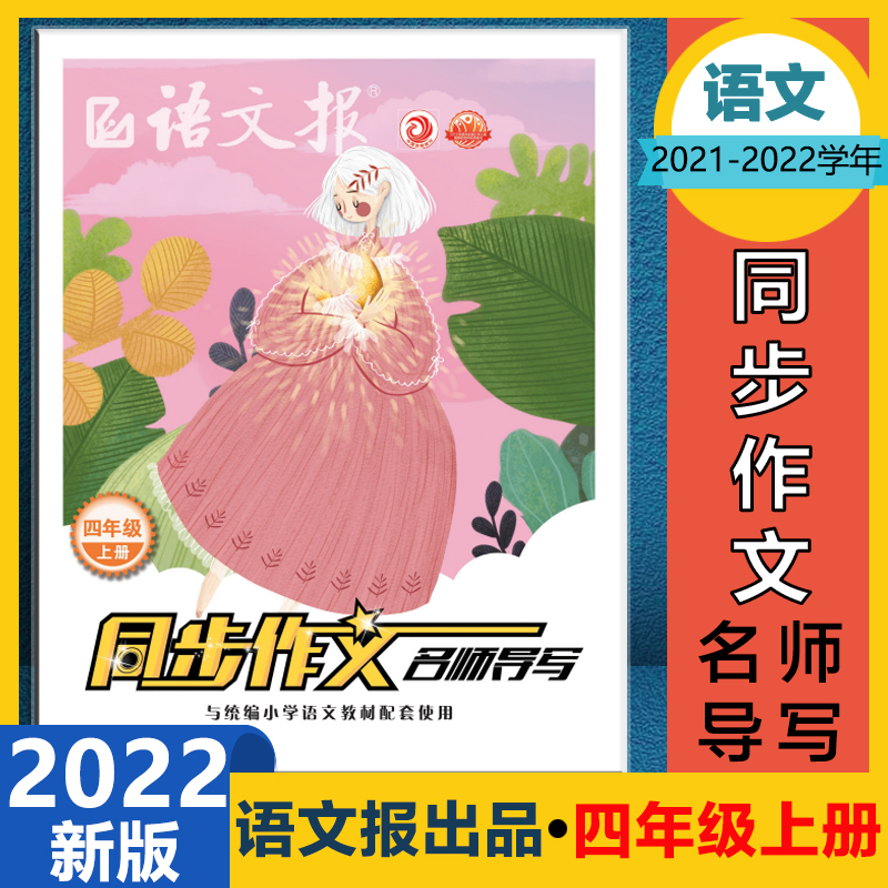 【速发】语文报同步作文名师导写四年级上册统编版小学语文教材配套2023版 上册