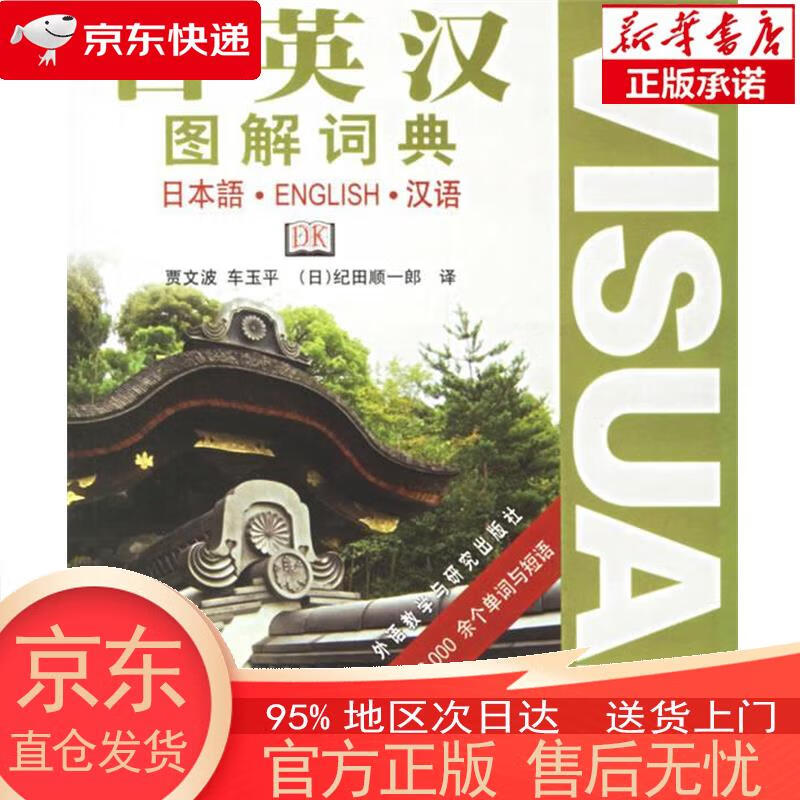 【全新速发】日英汉图解词典 贾文波，车玉平 外语教学与研究出版社