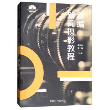 新编新闻摄影教程 盛希贵,李刚 编 9787507841220