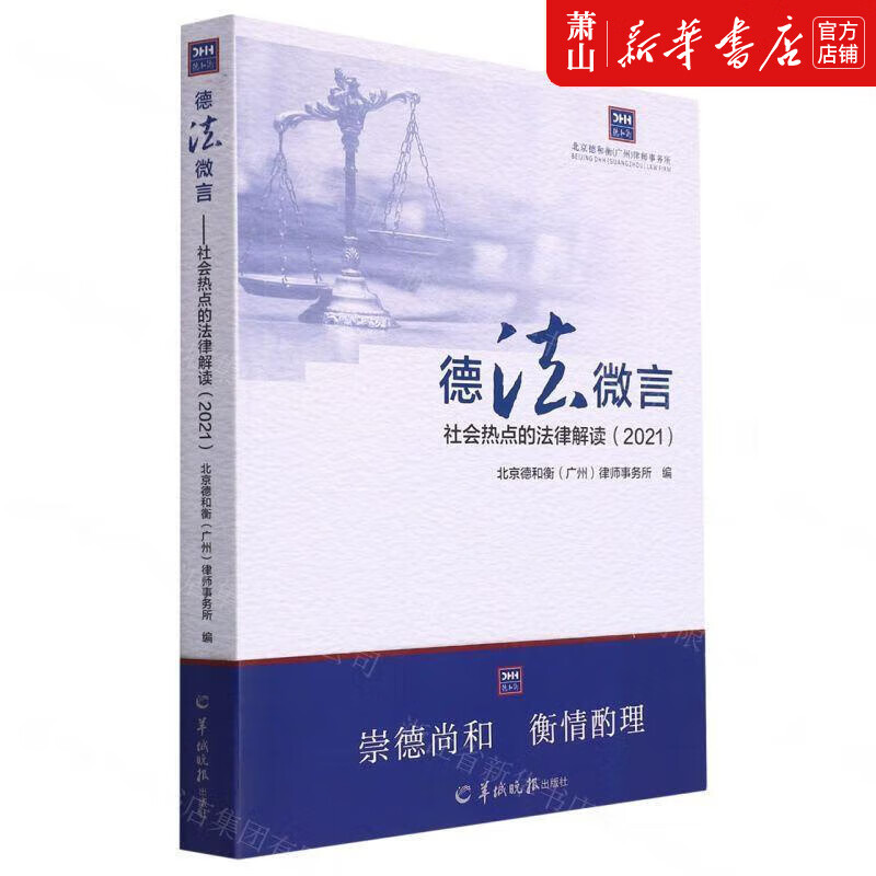 新华 德法微言社会热点的法律解读2021 北京德和衡广州律师事务所廖文 法律 中国法律综合 图书