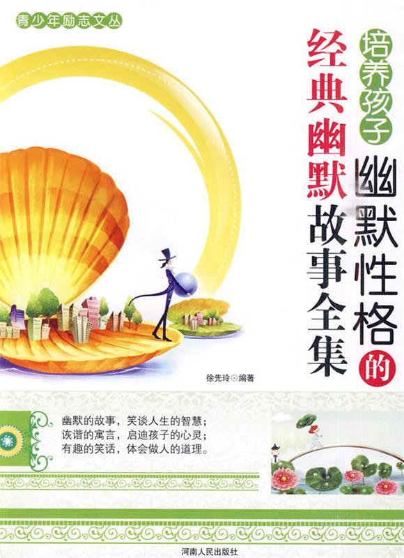 培养孩子幽默性格的经典幽默故事全集