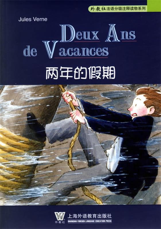 两年的假期 凡尔纳 著,顾元芬 译注【书】