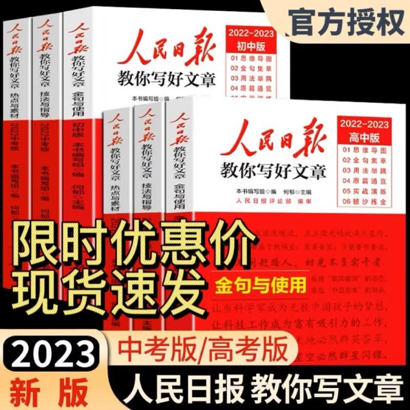 2023人民日报教你写好文章中考版高考版热点与素材金句与使用技法 金句与使用+热点与素材+技法与指导材 初中通用