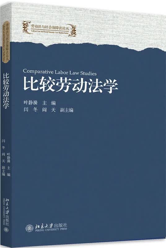 比较劳动法学 叶静漪