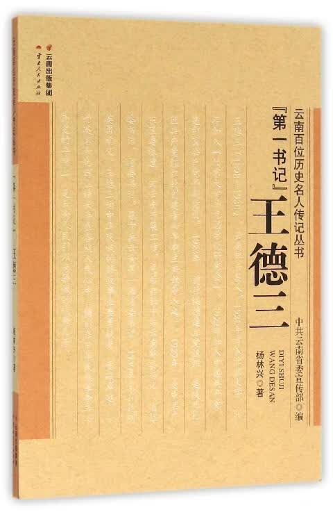 第一书记 王德三